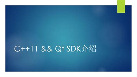c 11 in qt 安晓辉 ppt download
