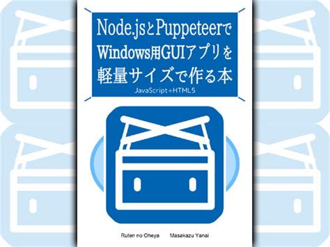 Node jsとPuppeteer coreでWindows用GUIアプリを軽量サイズで作る本 るてんのお部屋 DLsite 同人