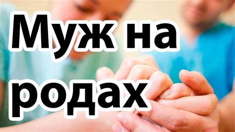 Муж на родах как его подготовить Партнерские роды Роды с мужем