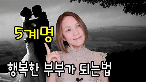 행복한 부부가 되는방법 다섯가지 부부가 서로 싸우지 않고 이해하는 방법 Youtube