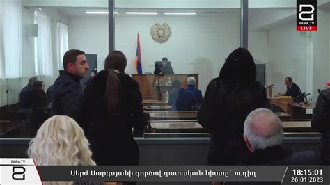 Սերժ Սարգսյանի գործով դատական նիստը` ուղիղ Youtube
