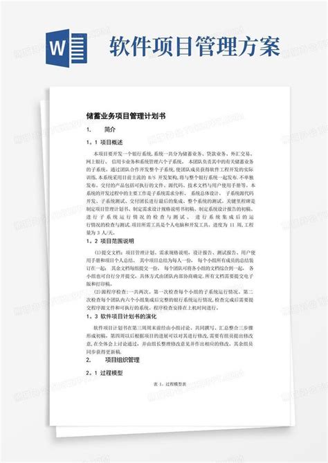 大气版软件工程项目管理计划书 完整版 word模板下载 编号qjjvgxaq 熊猫办公