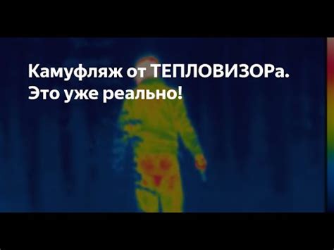Защита от тепловизора | Камуфляж от тепловизора | Спрятаться от ...