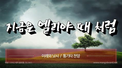 지금은 엘리야 때 처럼 Cover By 이레와닛시 Youtube