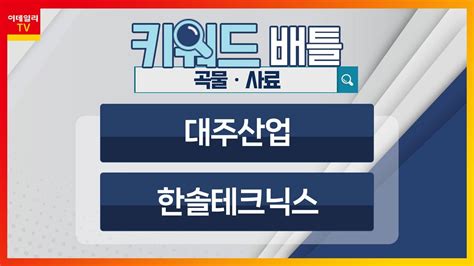 대주산업 한솔테크닉스 곡물ㆍ사료키워드 배틀 20230503 Youtube