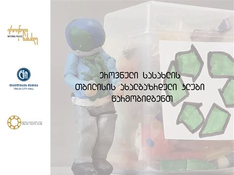 შეამცირე პლასტმასის მოხმარება გადაამუშავე ნარჩენები ეროვნული სასახლის თბილისის ახალგაზრდული