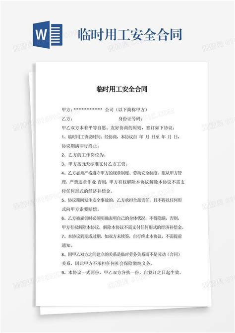 临时用工安全合同word模板免费下载编号vgkanwqnw图精灵