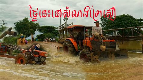 ថ្មីទៀតហើយ ទឹកជន់សារជាថ្មីទឹកថ្លាមិនល្អក្រហមដូចលើកមុន សំណង់សឿ 28 10 2024 Youtube