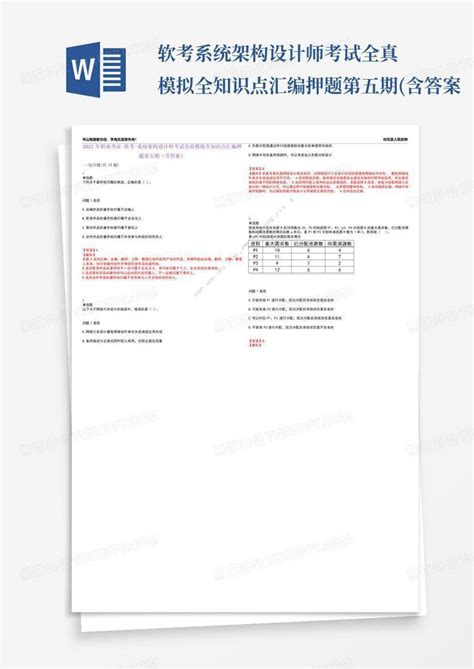 软考 系统架构设计师考试全真模拟全知识点汇编押题第五期 含答案word模板下载 编号qemvepvz 熊猫办公