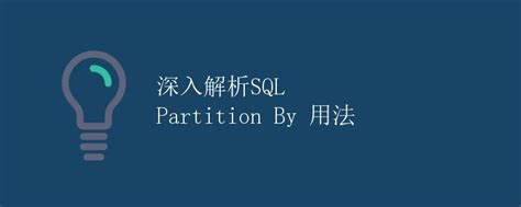 深入解析sql Partition By 用法极客笔记