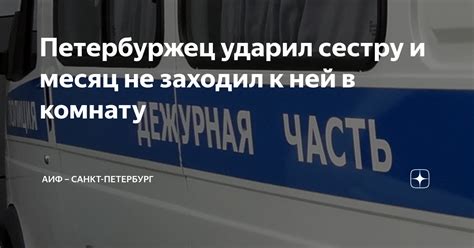 Петербуржец ударил сестру и месяц не заходил к ней в комнату АиФ Санкт Петербург