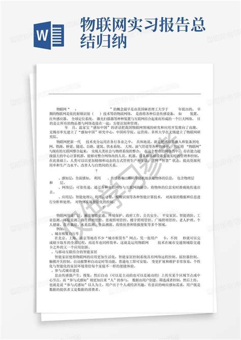 物联网实习报告总结归纳word模板下载 编号qzrazyvo 熊猫办公