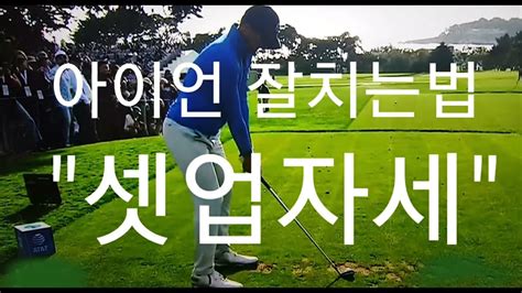 골프레슨 아이언 잘치는법 》》잘못 된 자세는 스윙이 영원히 망가진다 Youtube