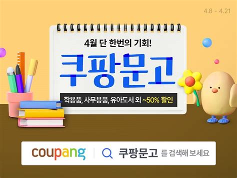 쿠팡문고 반값할인전 4월 단 한번의 기회…학용품 유아도서등~50 할인 네이트 뉴스