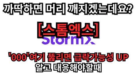 스톰엑스 지금은 덮어두면 피 볼수도 있겠는데요 Youtube