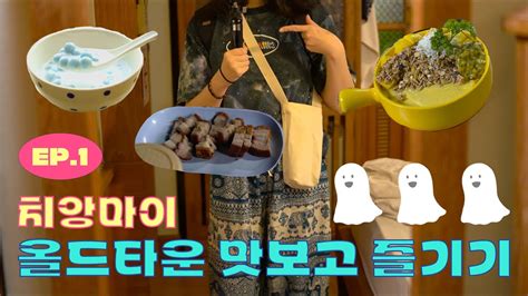 걷고 먹고 구경하는 올드타운 적응기😎 나홀로 치앙마이 여행 Ep1 맛집투어 마사지샵 왓 프라싱 태국 디저트 부아로이 숙소추천 야시장 Youtube