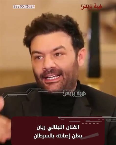 الفنان اللبناني ريان يعلن إصابته بالسرطان Youtube