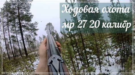 охота на боровую дичь об оружии Youtube