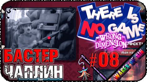 Бастер Китон и Чарли Чаплин There Is No Game Wrong Dimension 08 Youtube