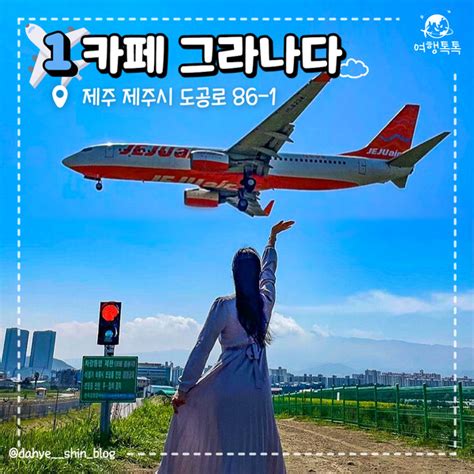 제주도 비행기샷 명소 6곳 총정리 주차 촬영 꿀팁