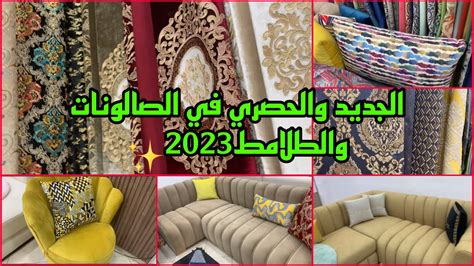 عاجل💥الجديد في الصالون وغرف النوم في الطابيسي والطلامط2023😍 Youtube