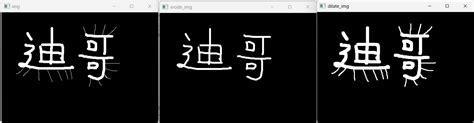 opencv python形态学计算 寒水浮云 博客园