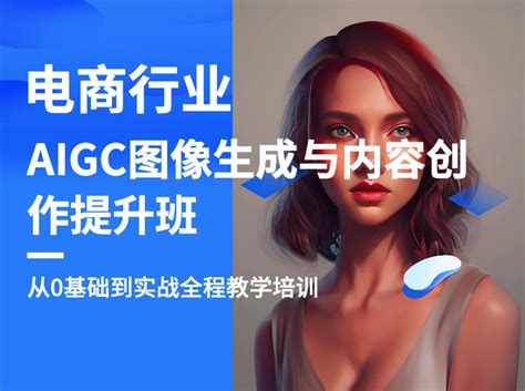 【元壤教育 Aigc提示词工程师、ai提示词工程师、prompts工程师、midjourney培训】电商行业aigc图像生成与内容创作提升班 【元壤教育 Aigc提示词工程师、ai提示词工程师、prompts工程师、midjourney培训】电商行业aigc图像生成与内容创作提升班