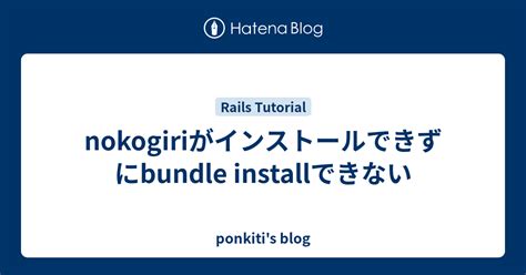 Nokogiriがインストールできずにbundle Installできない Ponkitis Blog