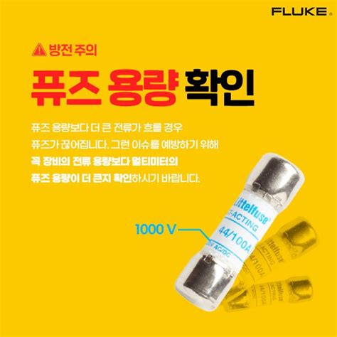 한국플루크 플루크 디지털 멀티미터 사용 주의사항 전류 측정 시 주의사항 전류 측정 중에 멀티미터 내부의 저항은 거의 ‘0