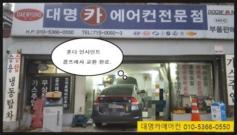 혼다 인사이트 자동차에어컨 콤프레샤 고장으로 인해 교환 수리 하러 용산 대명 카에어컨 전문점에 방문 하셨습니다 네이버 블로그
