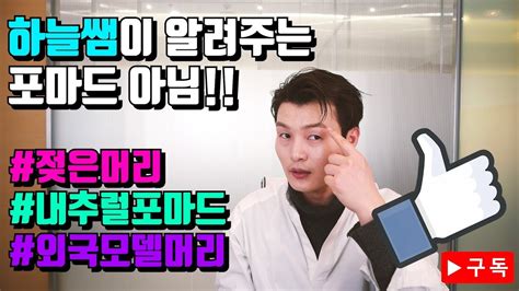 모델 스타일젖은머리 포마드 쉽게 하기 Youtube