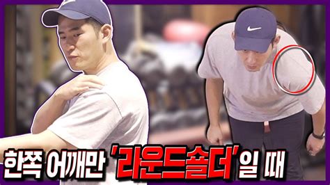 한쪽어깨만 라운드숄더가 되어 있는 분들을 위한 아주 간단한 밸런스 운동 Youtube