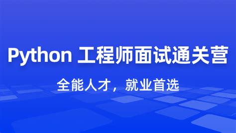 Python 开发工程师面试通关营 Python 蓝桥云课