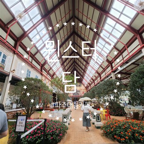 파주대형카페 브런치 뮌스터담 네이버 블로그