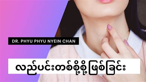 လည်ပင်းတစ်စို့စို့ဖြစ်ခြင်း Youtube