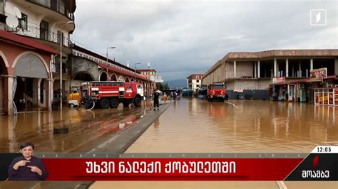 უხვი ნალექი ქობულეთში Youtube