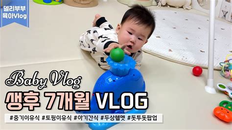 육아브이로그 생후 7개월 아기 Vlog 중기이유식 베이비무브 비추 후기 두상헬멧 3차 수정 돗투돗 팝업 고래 장난감 공넣기 Youtube