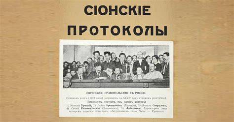 К дискуссии о "Протоколах сионских мудрецов" :: Русская Идея
