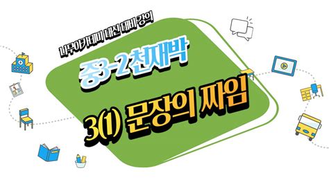 중3 2 내신 국어 천재박 31 문장의 짜임 내신 대비 강의 중3 2 내신 국어 천재박 31 문장의