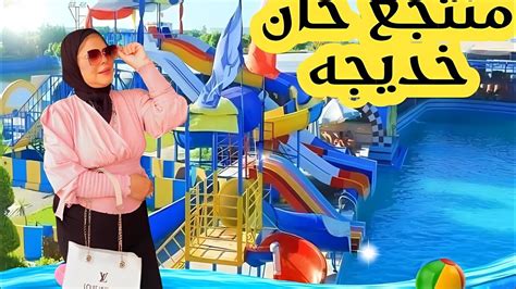 جوله في منتجع خان خديجة الاسكندرية Khan Khadija اكوابارك 2024 Youtube