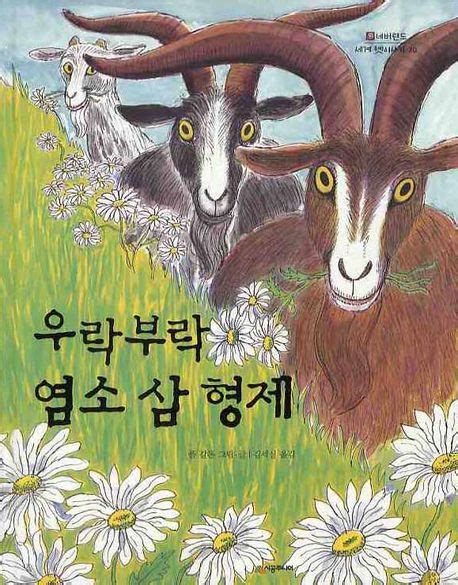 우락부락 염소 삼 형제 폴 갈돈 교보문고