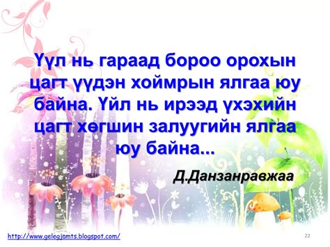 Онч мэргэн үгс сургаал үгс афоризм Амьдралд урам нэмсэн мэргэдийн сургаал үгс Pptx