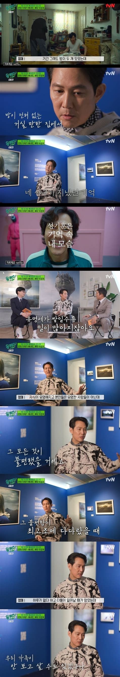 이정재 어린시절 가난 고백 성공하니 유명세로 가족 다툼 유퀴즈 [어제tv]