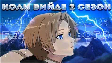 2 СЕЗОН АНІМЕ РЕІНКАРНАЦІЯ БЕЗРОБІТНОГО Коли вийде 2 Сезон Аніме Реінкарнація Безробітного
