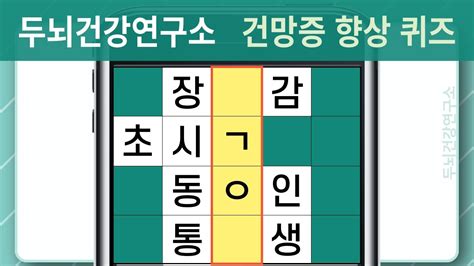 두뇌건강연구소 초성으로 찾는 단어 퀴즈 건망증 개선에 꼭 필요한 퀴즈입니다 717 숨은단어찾기치매예방치매예방퀴즈초성퀴즈단어퀴즈낱말퀴즈단어찾기두뇌운동