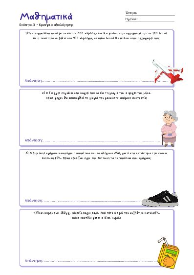 Μαθηματικά Στ Ενότητα 3 Κριτήριο αξιολόγησης Elemedu