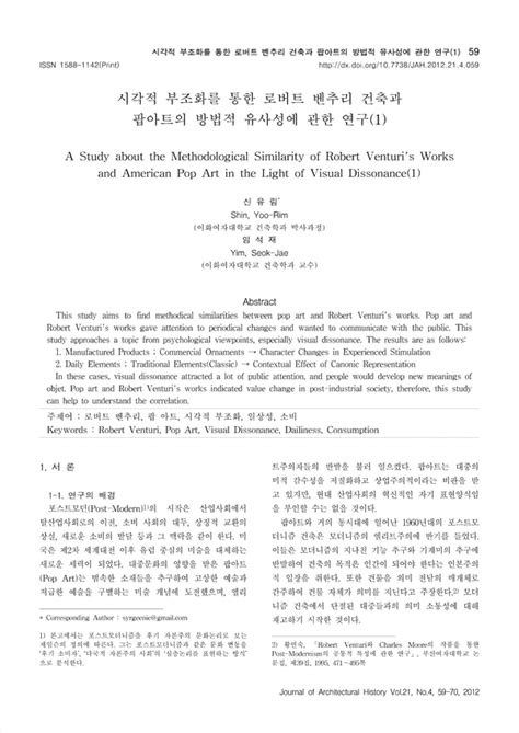 시각적 부조화를 통한 로버트 벤추리 건축과 팝아트의 방법적 유사성에 관한 연구1 Koreascholar