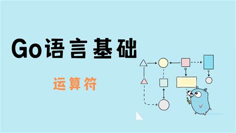 go基础 运算符 知乎