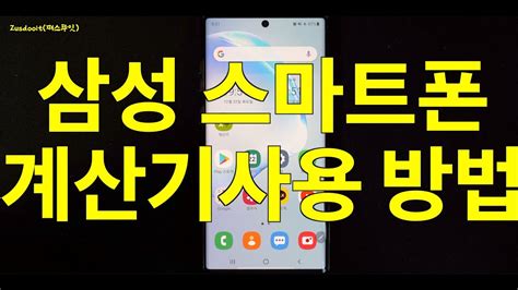 삼성 갤럭시 스마트폰 계산기 및 단위계산기 사용하는 방법 갤럭시스마트폰 안드로이드 노트10플러스 Youtube