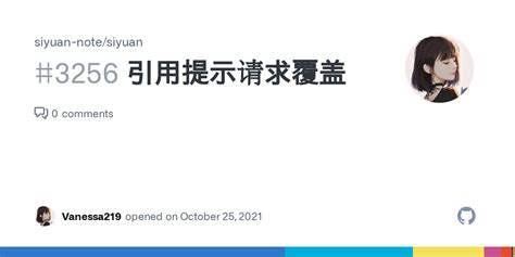 引用提示请求覆盖 · Issue 3256 · Siyuan Notesiyuan · Github